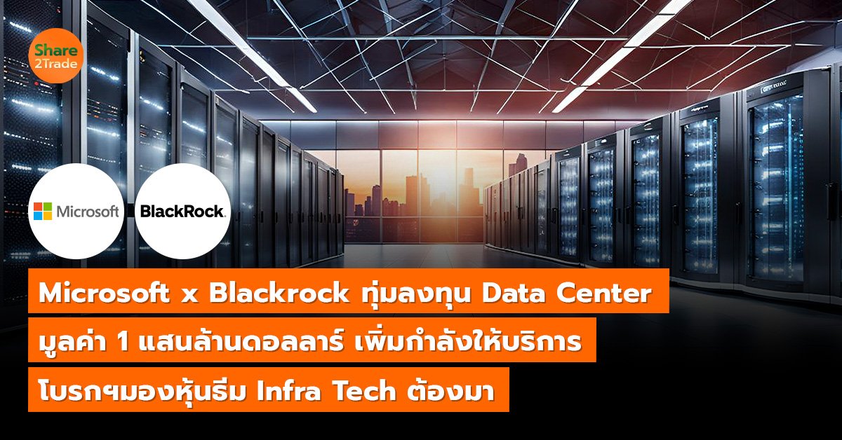 Microsoft x Blackrock ทุ่มลงทุน Data Center มูลค่า 1 แสนล้านดอลลาร์ เพิ่มกำลังให้บริการ โบรกฯมอง ...